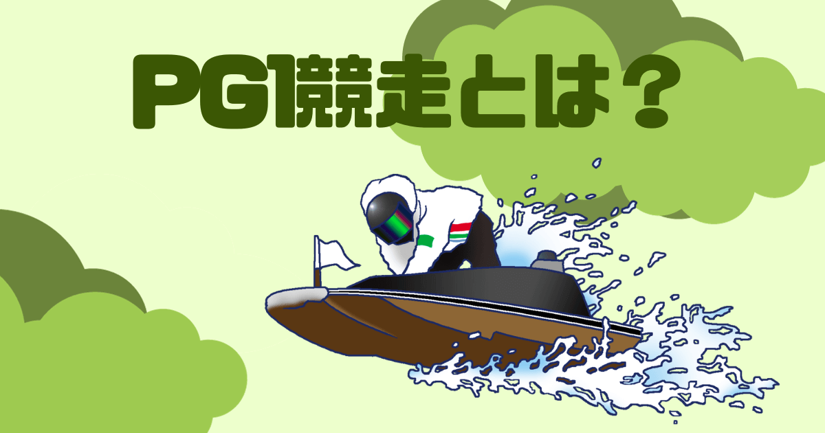 ボートレースPG1・G1競走とは？各競走内容と年間開催回数・日程まとめ